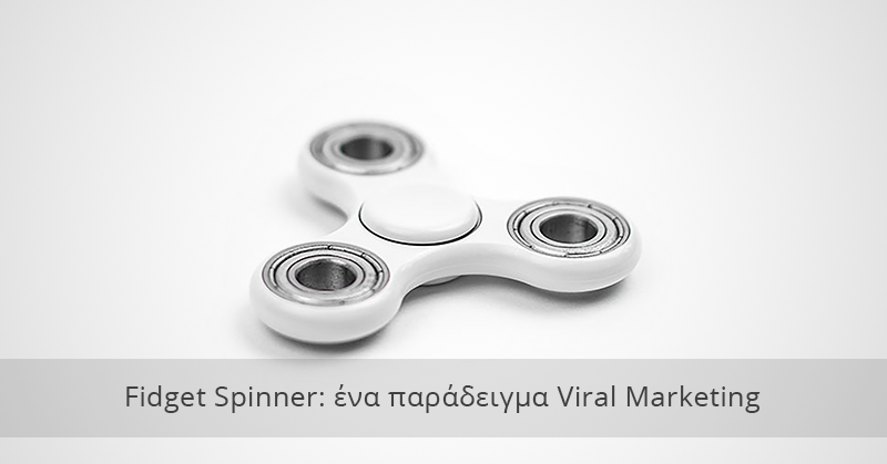 Fidget Spinner: Ένα παράδειγμα Viral Marketing