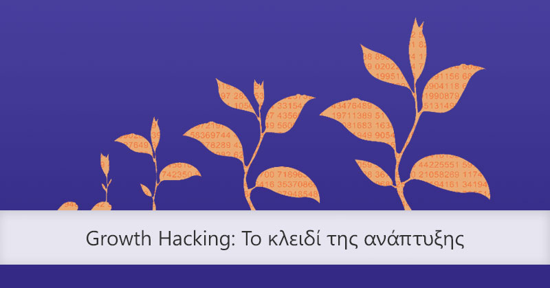 Growth Hacking: Το κλειδί της ραγδαίας ανάπτυξης