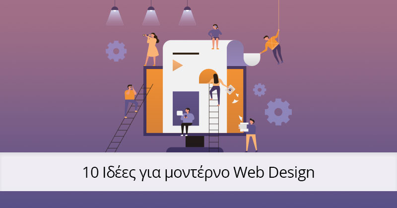 Websites: 10 Ιδέες για μοντέρνο Web Design