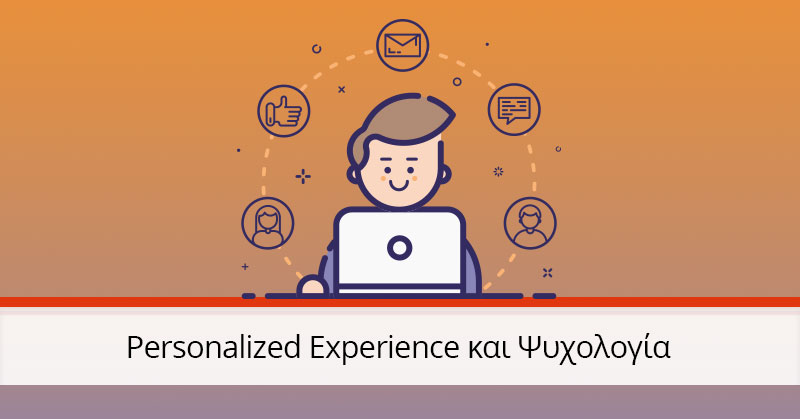 Personalized Experience: Αναλύοντας την ψυχολογία του πελάτη