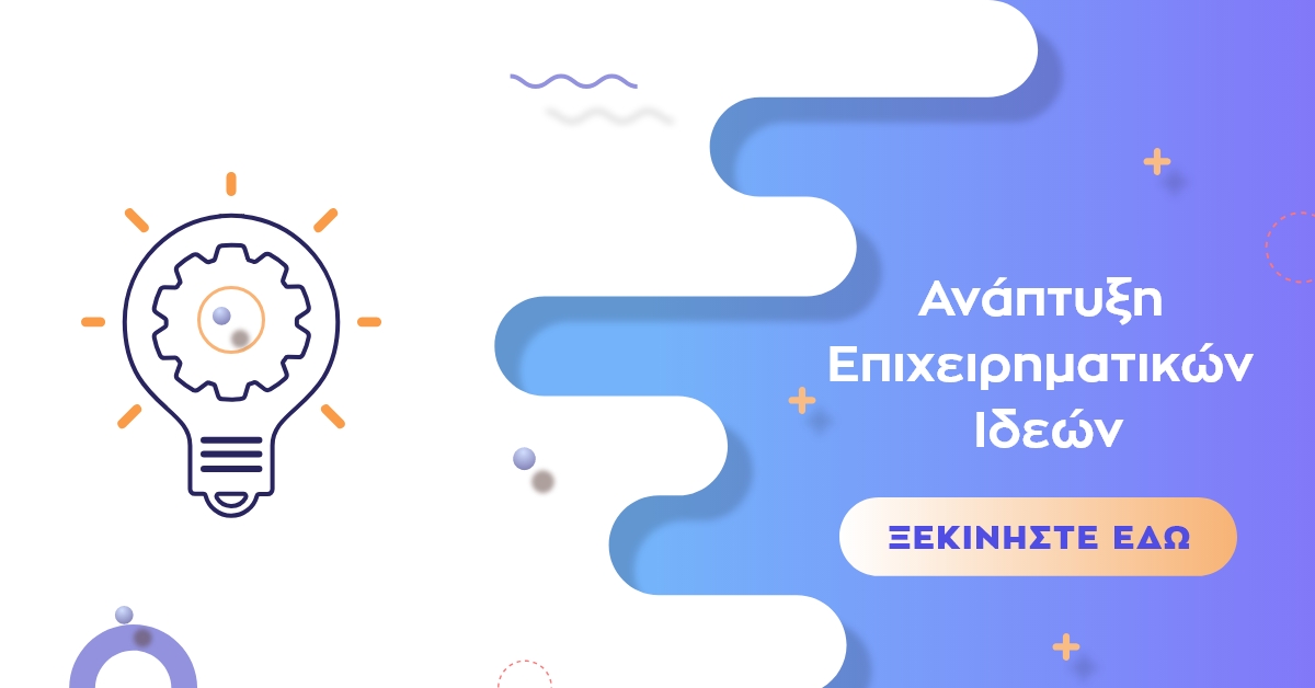 Ανάπτυξη Επιχειρηματικών Ιδεών | Develop Greece