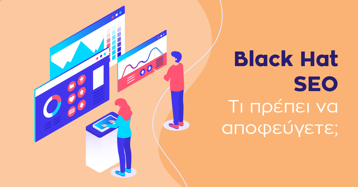 Black Hat SEO: Ποιες τεχνικές SEO πρέπει να αποφεύγετε;