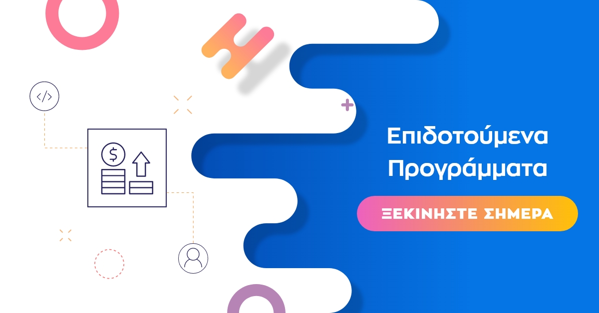 Επιδοτούμενα Προγράμματα - Develop Greece