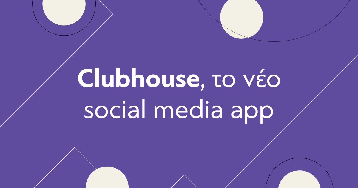 Τι είναι το Clubhouse; Ανακαλύψτε το νέο social audio app!